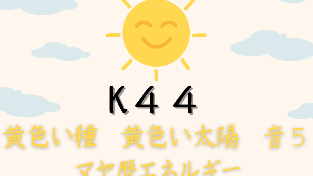 K44 マヤ暦エネルギー｜Lupinus。 ルピナス｜coconalaブログ